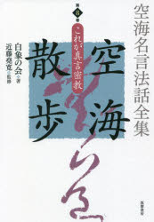白象の会／著 近藤堯寛／監修 白象の会発起人／編集本詳しい納期他、ご注文時はご利用案内・返品のページをご確認ください出版社名筑摩書房出版年月2022年01月サイズ453P 19cmISBNコード9784480713186人文 宗教・仏教 仏...