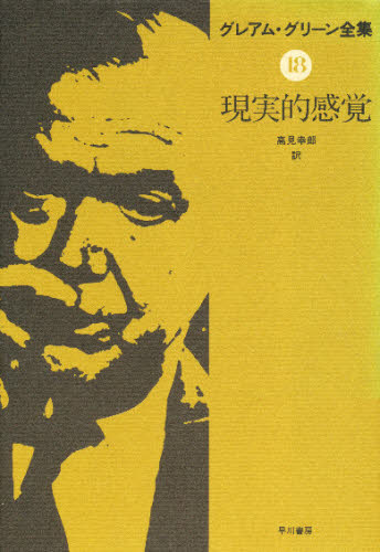 グレアム・グリーン／著グレアム・グリーン全集 18本詳しい納期他、ご注文時はご利用案内・返品のページをご確認ください出版社名早川書房出版年月1981年03月サイズ168P 20cmISBNコード9784152003188文芸 文学全集 世界...