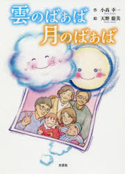 小高幸一／作 天野聡美／絵本詳しい納期他、ご注文時はご利用案内・返品のページをご確認ください出版社名文芸社出版年月2019年05月サイズ30P 22cmISBNコード9784286203188児童 読み物 読み物その他商品説明雲のばぁば月の...