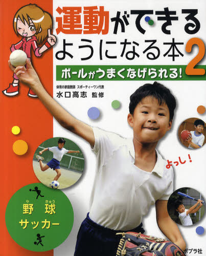水口高志／監修本詳しい納期他、ご注文時はご利用案内・返品のページをご確認ください出版社名ポプラ社出版年月2011年03月サイズ31P 27cmISBNコード9784591123188児童 学習 学習その他商品説明運動ができるようになる本 2...
