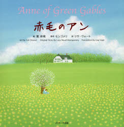 葉祥明／絵 モンゴメリ／原作 リサ・ヴォート／訳世界の名作英語絵本 2本詳しい納期他、ご注文時はご利用案内・返品のページをご確認ください出版社名Jリサーチ出版出版年月2016年12月サイズ1冊（ページ付なし） 25cmISBNコード9784...