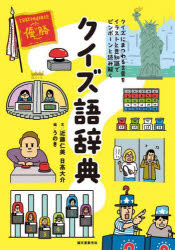 近藤仁美／文 日高大介／文 うのき／絵本詳しい納期他、ご注文時はご利用案内・返品のページをご確認ください出版社名誠文堂新光社出版年月2023年10月サイズ195P 21cmISBNコード9784416623190教養 雑学・知識 雑学商品説...