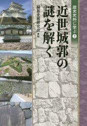 城郭史料研究会／編歴史史料に学ぶ 2本詳しい納期他、ご注文時はご利用案内・返品のページをご確認ください出版社名戎光祥出版出版年月2019年05月サイズ240P 19cmISBNコード9784864033190人文 日本史 日本近世史商品説明...
