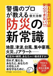 倭文浩樹／著本詳しい納期他、ご注文時はご利用案内・返品のページをご確認ください出版社名きずな出版出版年月2026年02月サイズ189P 21cmISBNコード9784866633190生活 家事・マナー くらしの知恵・節約商品説明備えるだけ...