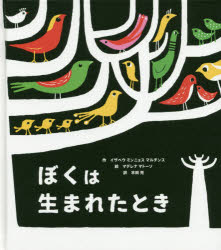 イザベウ ミンニョス マルチンス／作 マデレナ マトーソ／絵 本田亮／訳本詳しい納期他、ご注文時はご利用案内・返品のページをご確認ください出版社名ニジノ絵本屋出版年月2019年07月サイズ〔24P〕 23cmISBNコード978490868...