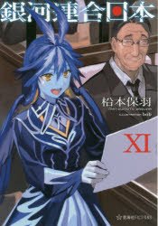 松本保羽／著星海社FICTIONS マ2-11本詳しい納期他、ご注文時はご利用案内・返品のページをご確認ください出版社名星海社出版年月2019年06月サイズ311P 19cmISBNコード9784065163191新書・選書 ノベルス 星海...