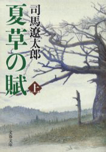 司馬遼太郎／著文春文庫本詳しい納期他、ご注文時はご利用案内・返品のページをご確認ください出版社名文藝春秋出版年月2005年09月サイズ343P 16cmISBNコード9784167663193文庫 日本文学 文春文庫商品説明夏草の賦 上 新...