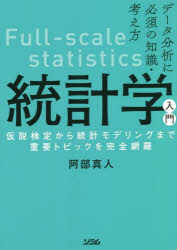 阿部真人／著本詳しい納期他、ご注文時はご利用案内・返品のページをご確認ください出版社名ソシム出版年月2021年12月サイズ363P 21cmISBNコード9784802613194理学 数学 確率・統計商品説明統計学入門 データ分析に必須の...