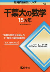 難関校過去問シリーズ 725本詳しい納期他、ご注文時はご利用案内・返品のページをご確認ください出版社名教学社出版年月2026年04月サイズ510P 21cmISBNコード9784325273196高校学参 大学受験 赤本商品説明千葉大の数学...