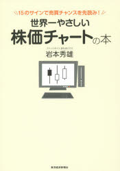 岩本秀雄／著本詳しい納期他、ご注文時はご利用案内・返品のページをご確認ください出版社名東洋経済新報社出版年月2014年11月サイズ191P 21cmISBNコード9784492733196ビジネス マネープラン 株式投資商品説明世界一やさし...