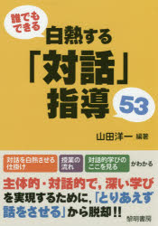 山田洋一／編著本詳しい納期他、ご注文時はご利用案内・返品のページをご確認ください出版社名黎明書房出版年月2019年06月サイズ155P 21cmISBNコード9784654023196教育 学校教育 学校教育その他商品説明誰でもできる白熱す...