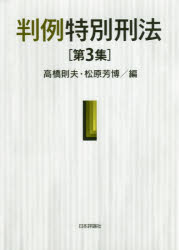高橋則夫／編 松原芳博／編本詳しい納期他、ご注文時はご利用案内・返品のページをご確認ください出版社名日本評論社出版年月2018年11月サイズ494P 21cmISBNコード9784535523197法律 刑法 刑法その他商品説明判例特別刑法...