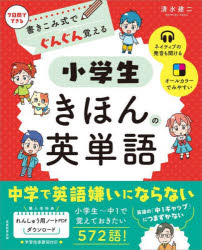 清水建二／著本詳しい納期他、ご注文時はご利用案内・返品のページをご確認ください出版社名実務教育出版出版年月2025年08月サイズ158P 21cmISBNコード9784788903197小学学参 参考書・問題集 英語商品説明書きこみ式でぐん...