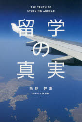高野幹生／著本詳しい納期他、ご注文時はご利用案内・返品のページをご確認ください出版社名IBCパブリッシング出版年月2015年01月サイズ205P 19cmISBNコード9784794603197教育 教育問題 教育問題その他商品説明留学の真...