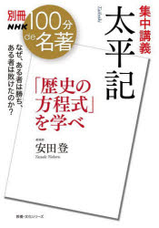 安田登／著教養・文化シリーズ 別冊NHK100分de名著本[ムック]詳しい納期他、ご注文時はご利用案内・返品のページをご確認ください出版社名NHK出版出版年月2024年08月サイズ153P 21cmISBNコード9784144073199文...
