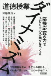 加藤宣行／著本詳しい納期他、ご注文時はご利用案内・返品のページをご確認ください出版社名明治図書出版出版年月2026年03月サイズ191P 19cmISBNコード9784183753199教育 学校教育 小学校道徳科商品説明道徳授業ダイナミズ...