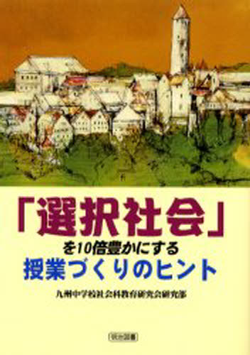 九州中学校社会科教育研究会研究部／編本詳しい納期他、ご注文時はご利用案内・返品のページをご確認ください出版社名明治図書出版出版年月2005年04月サイズ163P 22cmISBNコード9784184123199教育 学校教育 中学校社会科商...