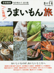 旅の手帖MOOK本[ムック]詳しい納期他、ご注文時はご利用案内・返品のページをご確認ください出版社名交通新聞社出版年月2019年03月サイズ111P 29cmISBNコード9784330953199地図・ガイド ガイド 目的別ガイド商品説明...