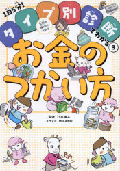 八木陽子／監修 MICANO／イラスト1日5分!タイプ別診断でわかる 3本詳しい納期他、ご注文時はご利用案内・返品のページをご確認ください出版社名ポプラ社出版年月2024年11月サイズ127P 21cmISBNコード978459118319...