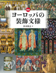 浜本隆志／著ふくろうの本本詳しい納期他、ご注文時はご利用案内・返品のページをご確認ください出版社名河出書房新社出版年月2022年07月サイズ135P 22cmISBNコード9784309763200教養 雑学・知識 ビジュアルブック商品説明...