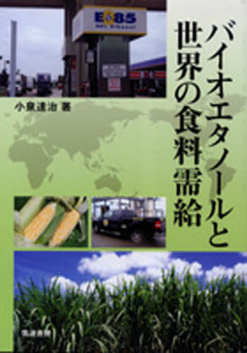 小泉達治／著本詳しい納期他、ご注文時はご利用案内・返品のページをご確認ください出版社名筑波書房出版年月2007年09月サイズ231P 22cmISBNコード9784811903200経済 経済 農業・経済商品説明バイオエタノールと世界の食料...