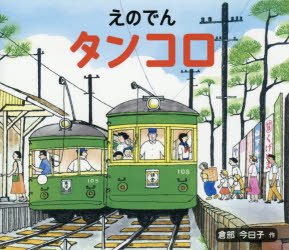 倉部今日子／作本詳しい納期他、ご注文時はご利用案内・返品のページをご確認ください出版社名偕成社出版年月2016年07月サイズ32P 21×24cmISBNコード9784032213201児童 創作絵本 日本の絵本商品説明えのでんタンコロエノ...