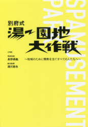 長野恭紘／共著 清川進也／共著本詳しい納期他、ご注文時はご利用案内・返品のページをご確認ください出版社名TC出版出版年月2017年12月サイズ197P 19cmISBNコード9784908493201経済 産業・交通 産業一般商品説明別府式...