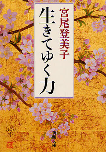 宮尾登美子／著新潮文庫 み-11-19本詳しい納期他、ご注文時はご利用案内・返品のページをご確認ください出版社名新潮社出版年月2012年09月サイズ267P 16cmISBNコード9784101293202文庫 日本文学 新潮文庫商品説明生...