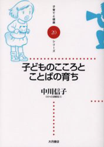 中川信子／著子育てと健康シリーズ 20本詳しい納期他、ご注文時はご利用案内・返品のページをご確認ください出版社名大月書店出版年月2003年10月サイズ136P 21cmISBNコード9784272403202教育 教育一般 家庭教育商品説明...