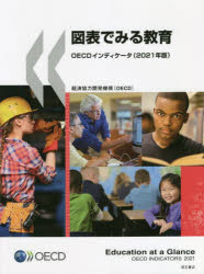 経済協力開発機構／編著 矢倉美登里／訳 伊藤理子／訳 稲田智子／訳 坂本千佳子／訳 松尾恵子／訳 元村まゆ／訳本詳しい納期他、ご注文時はご利用案内・返品のページをご確認ください出版社名明石書店出版年月2021年12月サイズ537P 27cm...