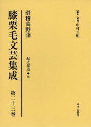 中村正明／編集・解題本詳しい納期他、ご注文時はご利用案内・返品のページをご確認ください出版社名ゆまに書房出版年月2014年02月サイズ473P 22cmISBNコード9784843343203文芸 文学全集 古典文学全集商品説明膝栗毛文芸集...