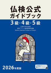本詳しい納期他、ご注文時はご利用案内・返品のページをご確認ください出版社名フランス語教育振興協会出版年月2026年04月サイズ257P 21cmISBNコード9784411903204語学 語学検定 フランス語商品説明3級・4級・5級仏検公...