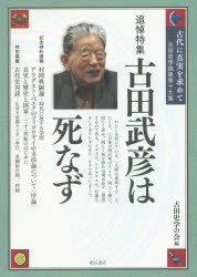 古田史学の会／編本詳しい納期他、ご注文時はご利用案内・返品のページをご確認ください出版社名明石書店出版年月2016年03月サイズ228P 21cmISBNコード9784750343204人文 日本史 日本古代史商品説明古代に真実を求めて 古...