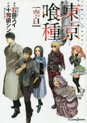 石田スイ／原作 十和田シン／小説JUMP j BOOKS本詳しい納期他、ご注文時はご利用案内・返品のページをご確認ください出版社名集英社出版年月2014年06月サイズ250P 19cmISBNコード9784087033205新書・選書 ノベ...