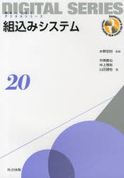 水野忠則／監修 中條直也／著 井上雅裕／著 山田圀裕／著未来へつなぐデジタルシリーズ 20本詳しい納期他、ご注文時はご利用案内・返品のページをご確認ください出版社名共立出版出版年月2013年04月サイズ233P 26cmISBNコード978...