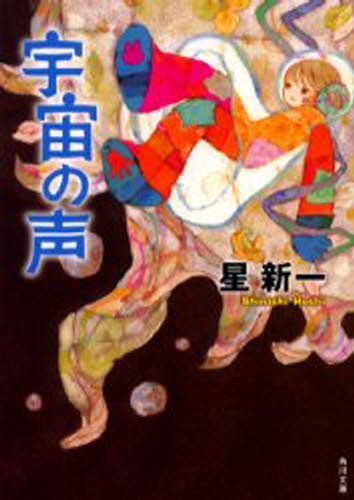 星新一／〔著〕角川文庫 ほ3-5本詳しい納期他、ご注文時はご利用案内・返品のページをご確認ください出版社名角川書店出版年月2006年06月サイズ219P 15cmISBNコード9784041303207文庫 日本文学 角川文庫商品説明宇宙の...