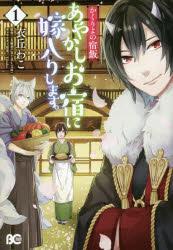 衣丘わこ／著 友麻碧／原作 Laruha／キャラクター原案ビーズログコミックス本詳しい納期他、ご注文時はご利用案内・返品のページをご確認ください出版社名KADOKAWA出版年月2016年11月サイズ1冊 19cmISBNコード9784047...