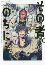 ナハァト／原作 三弥カズトモ／原作 成家慎一郎／漫画EARTH STAR COMICS本詳しい納期他、ご注文時はご利用案内・返品のページをご確認ください出版社名アース・スターエンターテイメント出版年月2019年08月サイズ166P 19cm...