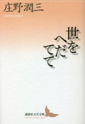 庄野潤三／〔著〕講談社文芸文庫 しA16本詳しい納期他、ご注文時はご利用案内・返品のページをご確認ください出版社名講談社出版年月2021年02月サイズ224P 16cmISBNコード9784065223208文庫 学術・教養 講談社文芸文庫...