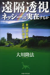 大川隆法／著OR BOOKS本詳しい納期他、ご注文時はご利用案内・返品のページをご確認ください出版社名幸福の科学出版出版年月2013年04月サイズ161P 19cmISBNコード9784863953208人文 宗教 幸福の科学商品説明遠隔透...