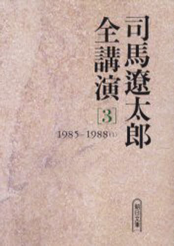 司馬遼太郎／著朝日文庫本詳しい納期他、ご注文時はご利用案内・返品のページをご確認ください出版社名朝日新聞社出版年月2003年11月サイズ418P 15cmISBNコード9784022643209文庫 日本文学 朝日文庫商品説明司馬遼太郎全講...