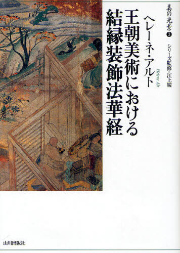 ヘレーネ・アルト／著美の光景 3本詳しい納期他、ご注文時はご利用案内・返品のページをご確認ください出版社名山川出版社出版年月2010年09月サイズ274P 図版25枚 22cmISBNコード9784634523210芸術 芸術・美術一般 宗...