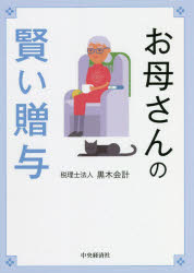 黒木会計／編本詳しい納期他、ご注文時はご利用案内・返品のページをご確認ください出版社名中央経済社出版年月2021年08月サイズ214P 21cmISBNコード9784502393211ビジネス マネープラン 節税商品説明お母さんの賢い贈与オ...