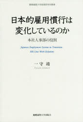 一守靖／著慶應義塾大学産業研究所叢書本詳しい納期他、ご注文時はご利用案内・返品のページをご確認ください出版社名慶應義塾大学出版会出版年月2016年03月サイズ217P 22cmISBNコード9784766423211経営 経営学 経営学その...