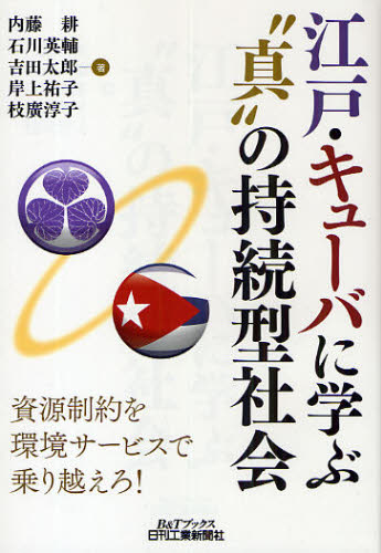 内藤耕／著 石川英輔／著 吉田太郎／著 岸上祐子／著 枝広淳子／著B＆Tブックス本詳しい納期他、ご注文時はご利用案内・返品のページをご確認ください出版社名日刊工業新聞社出版年月2009年08月サイズ188P 19cmISBNコード97845...