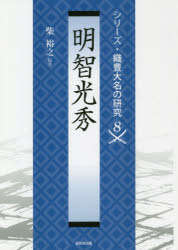柴裕之／編著シリーズ・織豊大名の研究 8本詳しい納期他、ご注文時はご利用案内・返品のページをご確認ください出版社名戎光祥出版出版年月2019年06月サイズ366P 21cmISBNコード9784864033213人文 日本史 日本中世史商品...