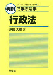 原田大樹／著ライブラリ判例で学ぶ法学 2本詳しい納期他、ご注文時はご利用案内・返品のページをご確認ください出版社名新世社出版年月2020年12月サイズ265P 21cmISBNコード9784883843213法律 他法律 行政法商品説明判例...