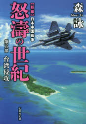 森詠／著文芸社文庫 も4-9本詳しい納期他、ご注文時はご利用案内・返品のページをご確認ください出版社名文芸社出版年月2016年02月サイズ441P 15cmISBNコード9784286173214文庫 日本文学 文芸社文庫商品説明怒濤の世紀...
