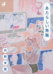 丹野未雪／著SERIES 3／4 02本詳しい納期他、ご注文時はご利用案内・返品のページをご確認ください出版社名タバブックス出版年月2017年07月サイズ168P 18cmISBNコード9784907053215教養 ノンフィクション ノン...