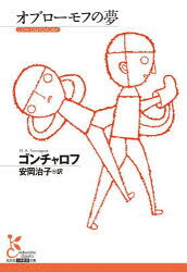 ゴンチャロフ／著 安岡治子／訳光文社古典新訳文庫 KAコ14-1本詳しい納期他、ご注文時はご利用案内・返品のページをご確認ください出版社名光文社出版年月2024年05月サイズ280P 16cmISBNコード9784334103217文庫 学...